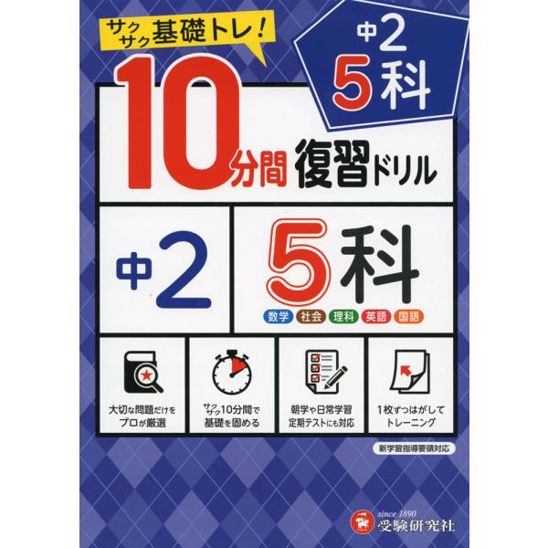 【発売日：2021年01月25日】10分間 復習ドリル 中2 5科サクサク基礎トレ!ISBN10：4-424-63625-9ISBN13：978-4-424-63625-0著作：中学教育研究会 編著出版社：受験研究社発行日：2021年1月2...