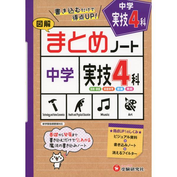 【発売日：2021年06月03日】中学 実技4科 図解 まとめノート書き込むだけで得点UP!ISBN10：4-424-63689-5ISBN13：978-4-424-63689-2著作：中学教育研究会 編著出版社：受験研究社発行日：2021...