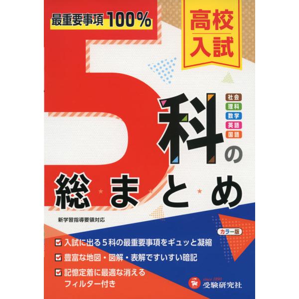 【発売日：2021年09月22日】5科の総まとめ 高校入試最重要事項100%ISBN10：4-424-63692-5ISBN13：978-4-424-63692-2著作：高校入試問題研究会 編著出版社：受験研究社発行日：2021年9月22日...