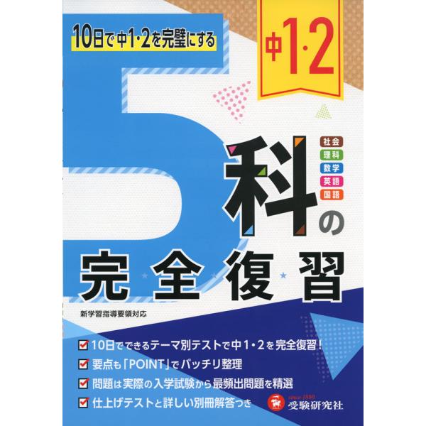 【発売日：2021年06月21日】中1・2 5科の完全復習7日で中1・2を完璧にする 社会・理科・数学・英語・国語ISBN10：4-424-63694-1ISBN13：978-4-424-63694-6著作：高校入試問題研究会 編著出版社：...