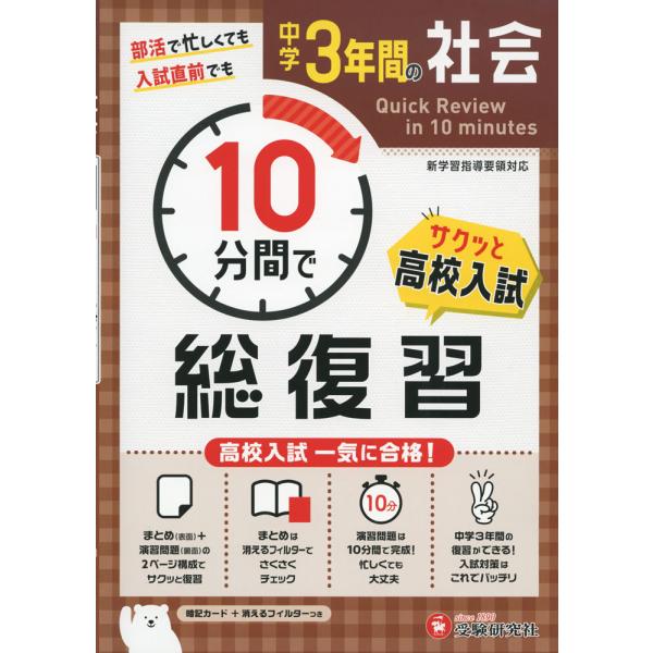 【発売日：2022年05月25日】10分間で総復習 サクッと高校入試 中学3年間の社会高校入試 一気に合格!ISBN10：4-424-63716-6ISBN13：978-4-424-63716-5著作：中学教育研究会 編著出版社：受験研究社...