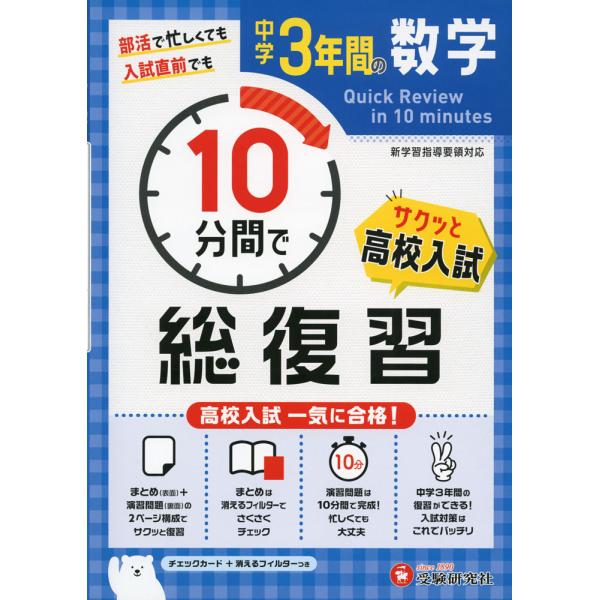 【発売日：2022年05月25日】10分間で総復習 サクッと高校入試 中学3年間の数学高校入試 一気に合格!ISBN10：4-424-63717-4ISBN13：978-4-424-63717-2著作：中学教育研究会 編著出版社：受験研究社...