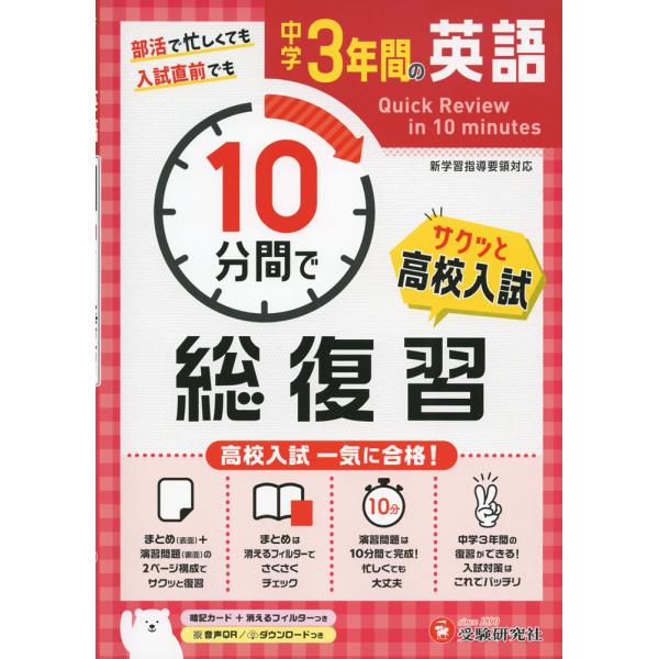 【発売日：2022年05月25日】10分間で総復習 サクッと高校入試 中学3年間の英語高校入試 一気に合格!ISBN10：4-424-63719-0ISBN13：978-4-424-63719-6著作：中学教育研究会 編著出版社：受験研究社...
