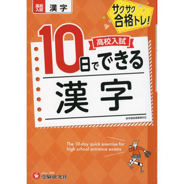 【発売日：2022年09月01日】高校入試 10日でできる 漢字サクサク合格トレ!ISBN10：4-424-63731-XISBN13：978-4-424-63731-8著作：高校入試問題研究会 編著出版社：受験研究社発行日：2022年9月...