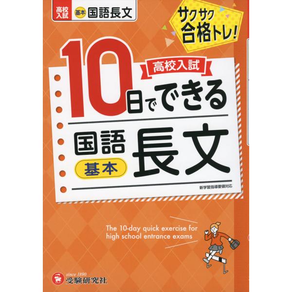 【発売日：2022年09月01日】高校入試 10日でできる 国語長文［基本］サクサク合格トレ!ISBN10：4-424-63732-8ISBN13：978-4-424-63732-5著作：高校入試問題研究会 編著出版社：受験研究社発行日：2...