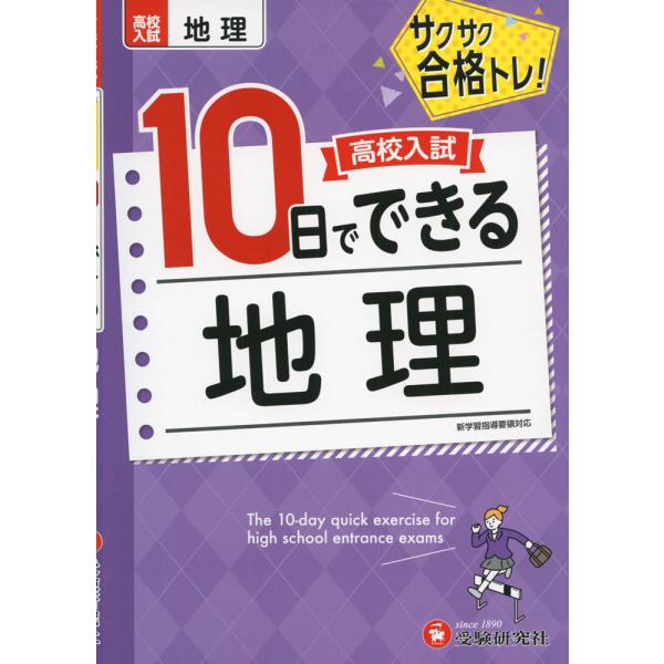 【発売日：2022年09月01日】高校入試 10日でできる 地理サクサク合格トレ!ISBN10：4-424-63735-2ISBN13：978-4-424-63735-6著作：高校入試問題研究会 編著出版社：受験研究社発行日：2022年9月...