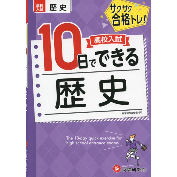 【発売日：2022年09月01日】高校入試 10日でできる 歴史サクサク合格トレ!ISBN10：4-424-63736-0ISBN13：978-4-424-63736-3著作：高校入試問題研究会 編著出版社：受験研究社発行日：2022年9月...