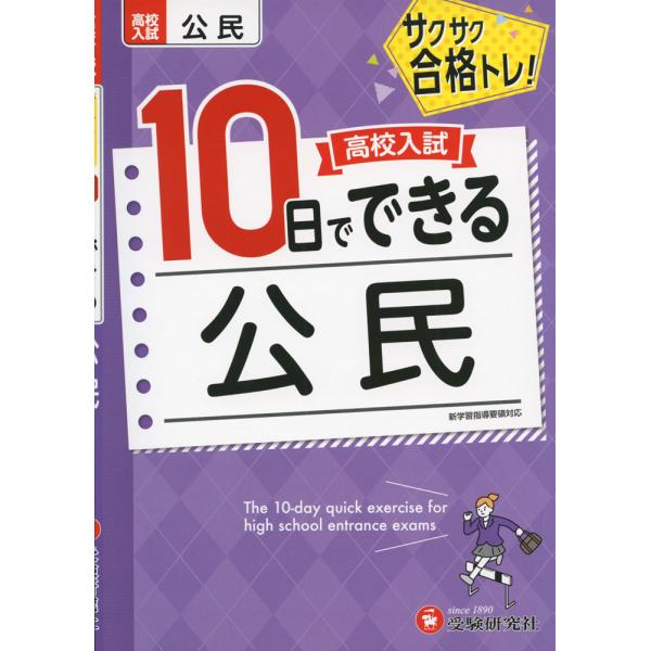 【発売日：2022年09月01日】高校入試 10日でできる 公民サクサク合格トレ!ISBN10：4-424-63737-9ISBN13：978-4-424-63737-0著作：高校入試問題研究会 編著出版社：受験研究社発行日：2022年9月...