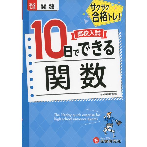 【発売日：2022年09月01日】高校入試 10日でできる 関数サクサク合格トレ!ISBN10：4-424-63738-7ISBN13：978-4-424-63738-7著作：高校入試問題研究会 編著出版社：受験研究社発行日：2022年9月...