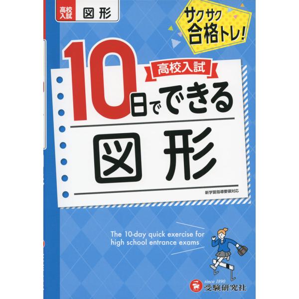 【発売日：2022年09月01日】高校入試 10日でできる 図形サクサク合格トレ!ISBN10：4-424-63739-5ISBN13：978-4-424-63739-4著作：高校入試問題研究会 編著出版社：受験研究社発行日：2022年9月...