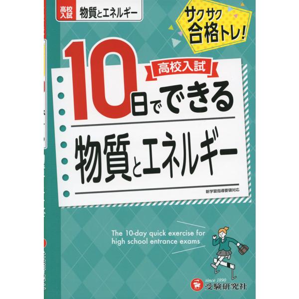 【発売日：2022年09月01日】高校入試 10日でできる 物質とエネルギーサクサク合格トレ!ISBN10：4-424-63740-9ISBN13：978-4-424-63740-0著作：高校入試問題研究会 編著出版社：受験研究社発行日：2...