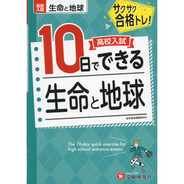 【発売日：2022年09月01日】高校入試 10日でできる 生命と地球サクサク合格トレ!ISBN10：4-424-63741-7ISBN13：978-4-424-63741-7著作：高校入試問題研究会 編著出版社：受験研究社発行日：2022...