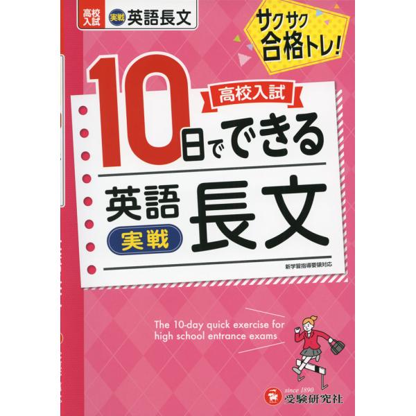 【発売日：2022年09月01日】高校入試 10日でできる 英語長文［実戦］サクサク合格トレ!ISBN10：4-424-63744-1ISBN13：978-4-424-63744-8著作：高校入試問題研究会 編著出版社：受験研究社発行日：2...