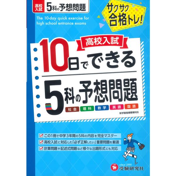 【発売日：2022年09月01日】高校入試 10日でできる 5科の予想問題サクサク合格トレ!ISBN10：4-424-63745-XISBN13：978-4-424-63745-5著作：高校入試問題研究会 編著出版社：受験研究社発行日：20...