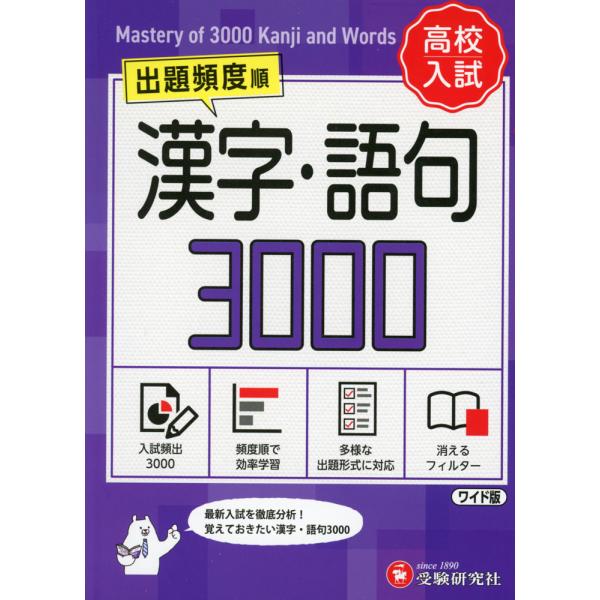 【発売日：2023年01月27日】高校入試 出題頻度順 漢字・語句 3000 ［ワイド版］ISBN10：4-424-63764-6ISBN13：978-4-424-63764-6著作：中学教育研究会 編著出版社：受験研究社発行日：2023年...