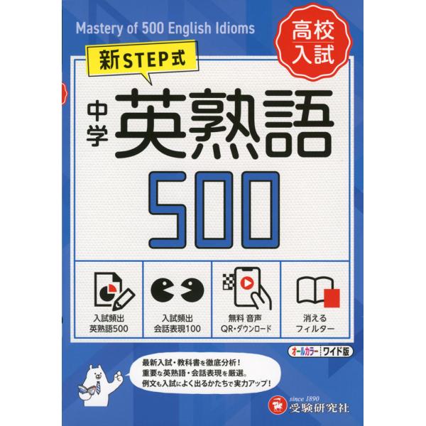 【発売日：2023年04月14日】新STEP式 高校入試 中学 英熟語 500 （ワイド版）ISBN10：4-424-63768-9ISBN13：978-4-424-63768-4著作：中学教育研究会 編著出版社：受験研究社発行日：2023...