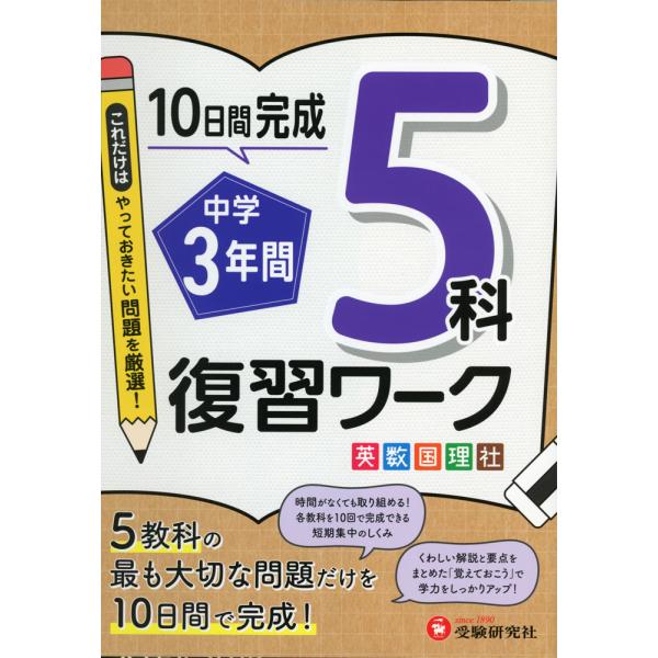 【発売日：2023年11月10日】中学3年間 復習ワーク 5科英・数・国・理・社ISBN10：4-424-63774-3ISBN13：978-4-424-63774-5著作： 出版社：受験研究社発行日：2023年11月10日仕様：B5判対象...