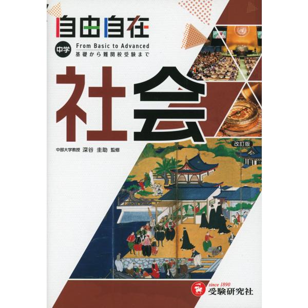 【発売日：2025年01月31日】中学 自由自在 社会 改訂版ISBN10：4-424-63790-5ISBN13：978-4-424-63790-5著作：深谷圭助 監出版社：受験研究社発行日：2025年1月31日仕様：A5判対象：中学向日...