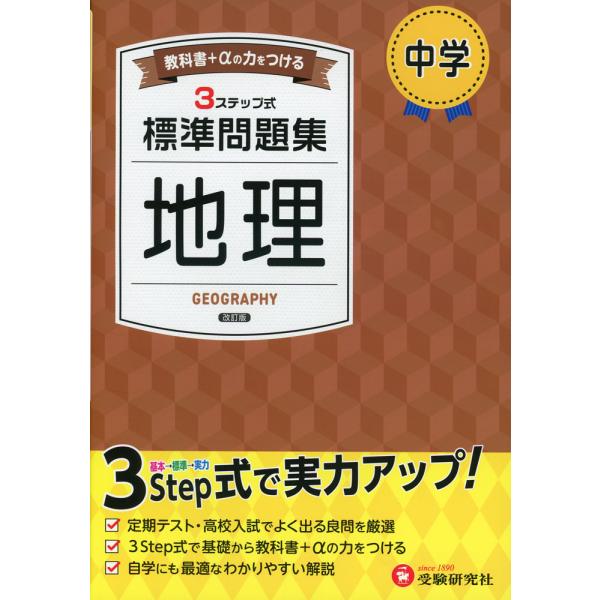 【発売日：2025年02月04日】中学 標準問題集 地理ISBN10：4-424-63794-8ISBN13：978-4-424-63794-3著作：中学教育研究会 編著出版社：受験研究社発行日：2025年2月4日仕様：B5判対象：中学向定...