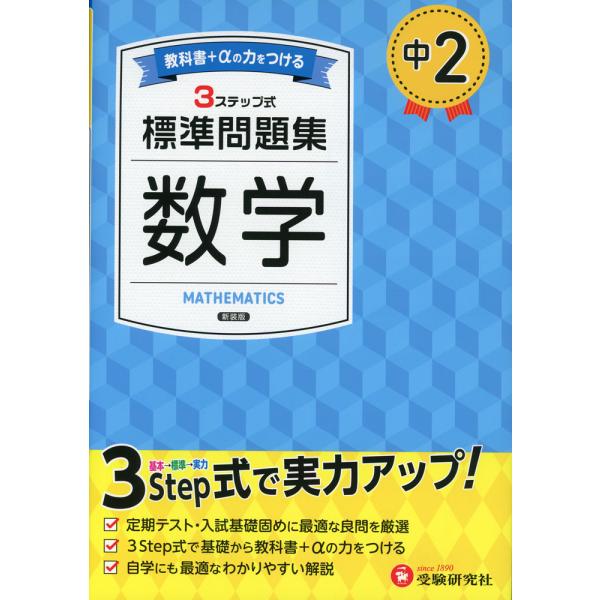 【発売日：2025年02月04日】中2 標準問題集 数学ISBN10：4-424-63798-0ISBN13：978-4-424-63798-1著作：中学教育研究会 編著出版社：受験研究社発行日：2025年2月4日仕様：B5判対象：中2向苦...