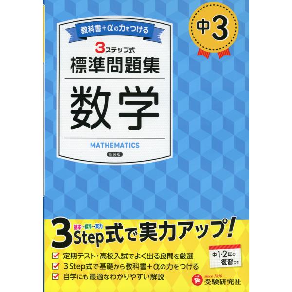 【発売日：2025年02月04日】中3 標準問題集 数学ISBN10：4-424-63799-9ISBN13：978-4-424-63799-8著作：中学教育研究会 編著出版社：受験研究社発行日：2025年2月4日仕様：B5判対象：中3向定...