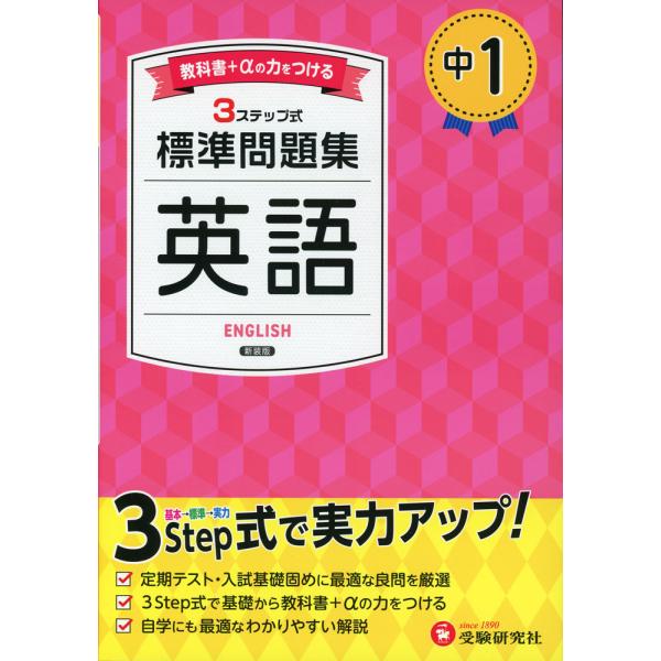 【発売日：2025年02月04日】中1 標準問題集 英語ISBN10：4-424-63803-0ISBN13：978-4-424-63803-2著作：中学教育研究会 編著出版社：受験研究社発行日：2025年2月4日仕様：B5判対象：中1向苦...