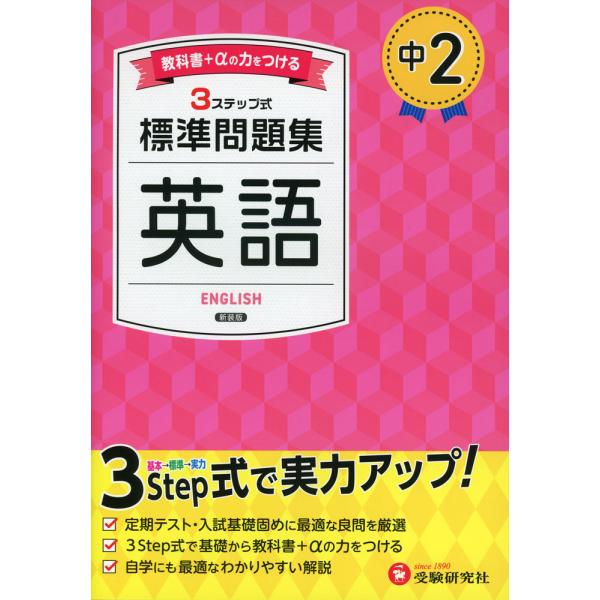 【発売日：2025年02月04日】中2 標準問題集 英語ISBN10：4-424-63804-9ISBN13：978-4-424-63804-9著作：中学教育研究会 編著出版社：受験研究社発行日：2025年2月4日仕様：B5判対象：中2向苦...