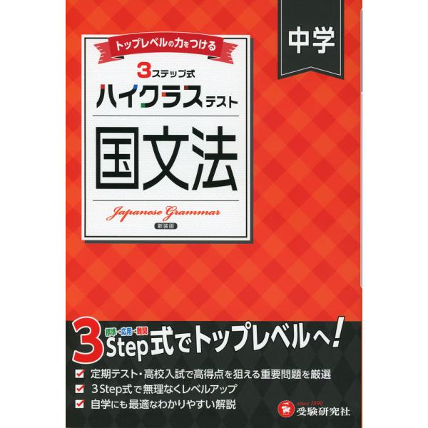 【発売日：2025年03月07日】ハイクラステスト 中学 国文法 新装版ISBN10：4-424-63807-3ISBN13：978-4-424-63807-0著作：中学教育研究会 編著出版社：受験研究社発行日：2025年3月7日仕様：B5...
