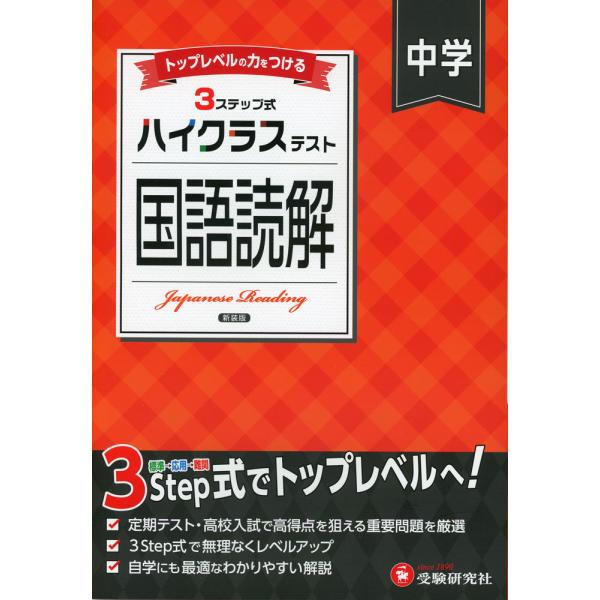 【発売日：2025年03月07日】ハイクラステスト 中学 国語読解 新装版ISBN10：4-424-63808-1ISBN13：978-4-424-63808-7著作：中学教育研究会 編著出版社：受験研究社発行日：2025年3月7日仕様：B...