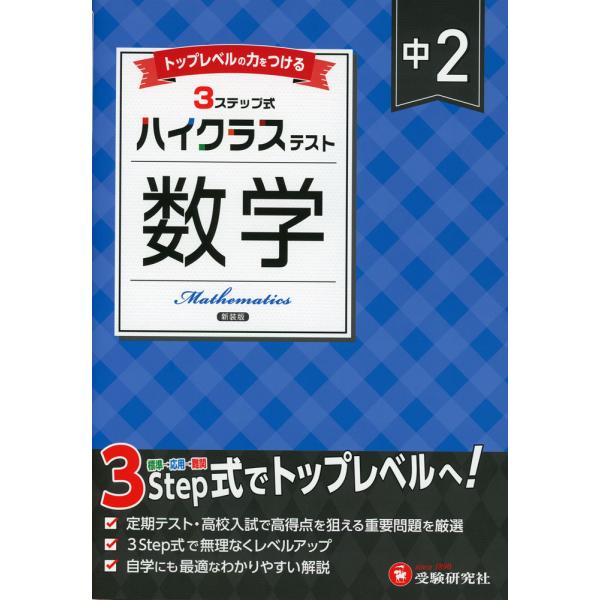 【発売日：2025年03月07日】ハイクラステスト 中2 数学 新装版ISBN10：4-424-63815-4ISBN13：978-4-424-63815-5著作：中学教育研究会 編著出版社：受験研究社発行日：2025年3月7日仕様：B5判...