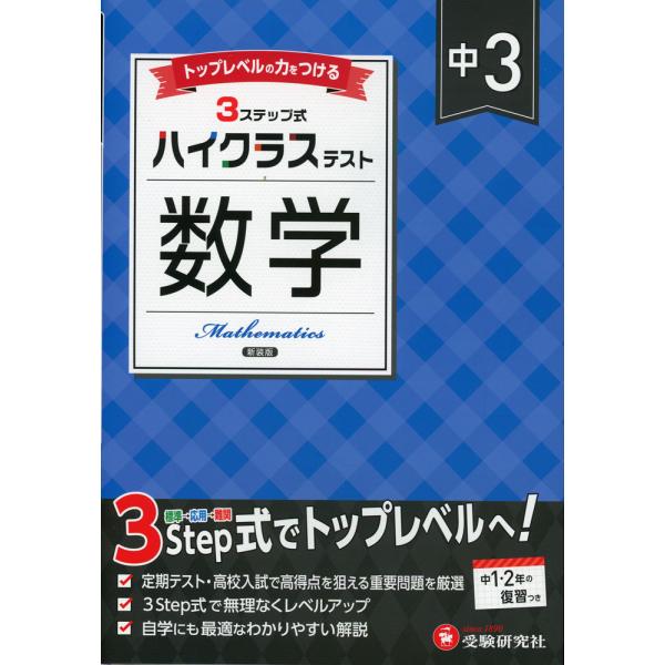 【発売日：2025年03月07日】ハイクラステスト 中3 数学 新装版ISBN10：4-424-63816-2ISBN13：978-4-424-63816-2著作：中学教育研究会 編著出版社：受験研究社発行日：2025年3月7日仕様：B5判...
