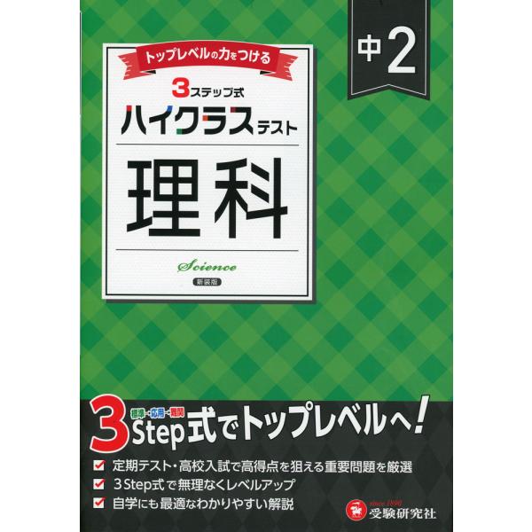 【発売日：2025年03月07日】ハイクラステスト 中2 理科 新装版ISBN10：4-424-63818-9ISBN13：978-4-424-63818-6著作：中学教育研究会 編著出版社：受験研究社発行日：2025年3月7日仕様：B5判...