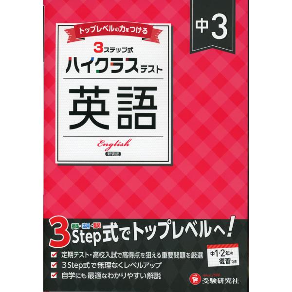 【発売日：2025年03月07日】ハイクラステスト 中3 英語 新装版ISBN10：4-424-63822-7ISBN13：978-4-424-63822-3著作：中学英語教育研究会 編著出版社：受験研究社発行日：2025年3月7日仕様：B...