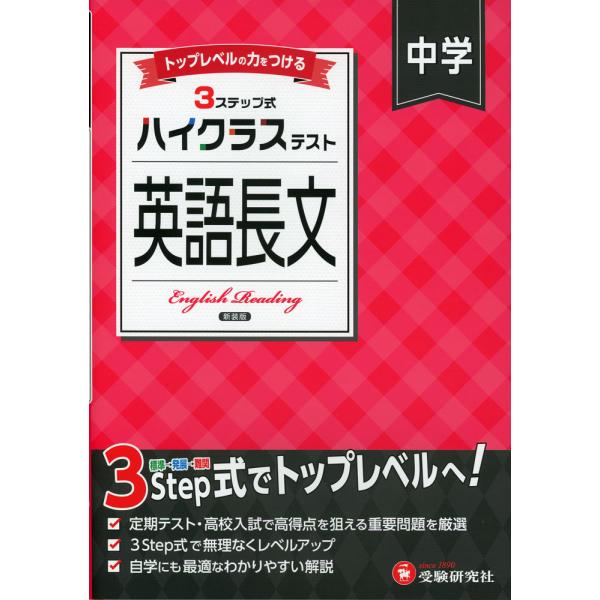 【発売日：2025年03月07日】ハイクラステスト 中学 英語長文 新装版ISBN10：4-424-63823-5ISBN13：978-4-424-63823-0著作：中学英語教育研究会 編著出版社：受験研究社発行日：2025年3月7日仕様...