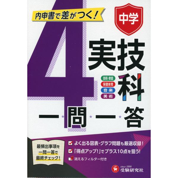 【発売日：2025年05月15日】中学 一問一答 実技4科ISBN10：4-424-63825-1ISBN13：978-4-424-63825-4著作：中学教育研究会 編著出版社：受験研究社発行日：2025年5月15日仕様：B6判対象：中学...