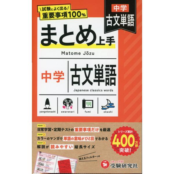 【発売日：2026年05月01日】中学 まとめ上手 古文単語試験によく出る重要事項100%ISBN10：4-424-63841-3ISBN13：978-4-424-63841-4著作：中学教育研究会 編著出版社：受験研究社発行日：2026年...