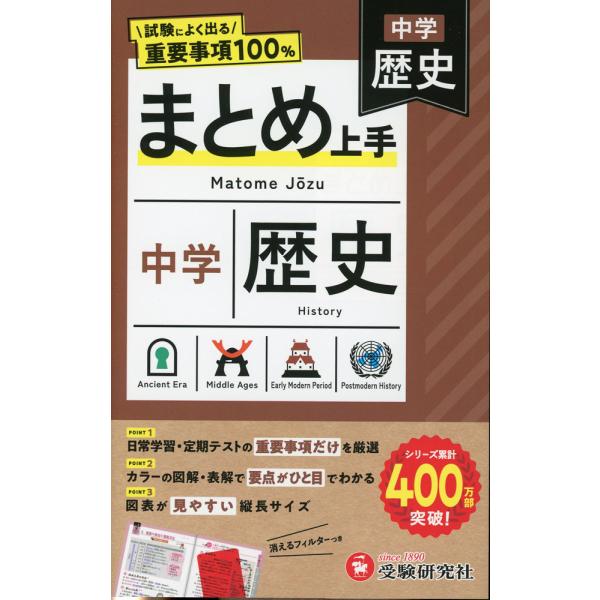 【発売日：2026年05月01日】中学 まとめ上手 歴史試験によく出る重要事項100%ISBN10：4-424-63843-XISBN13：978-4-424-63843-8著作：中学教育研究会 編著出版社：受験研究社発行日：2026年5月...