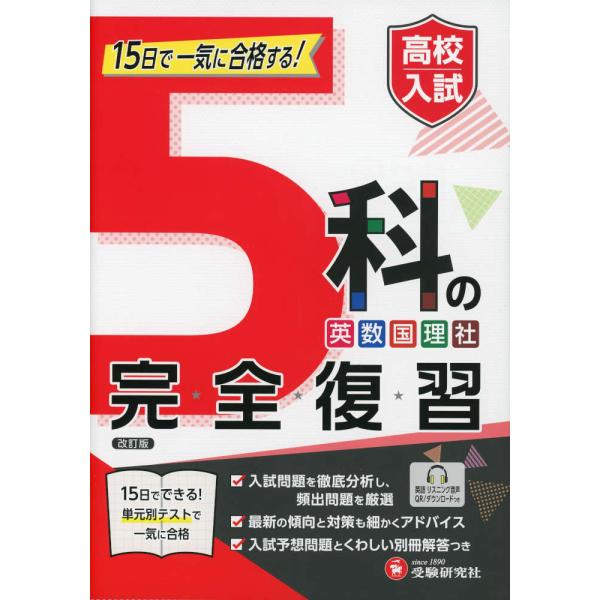 【発売日：2026年07月31日】高校入試 5科の完全復習 改訂版15日で一気に合格する!ISBN10：4-424-63866-9ISBN13：978-4-424-63866-7著作：高校入試問題研究会 編著出版社：受験研究社発行日：202...