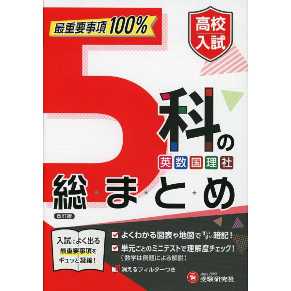 【発売日：2026年07月31日】高校入試 5科の総まとめ 改訂版最重要事項100%ISBN10：4-424-63869-3ISBN13：978-4-424-63869-8著作：高校入試問題研究会 編著出版社：受験研究社発行日：2026年7...