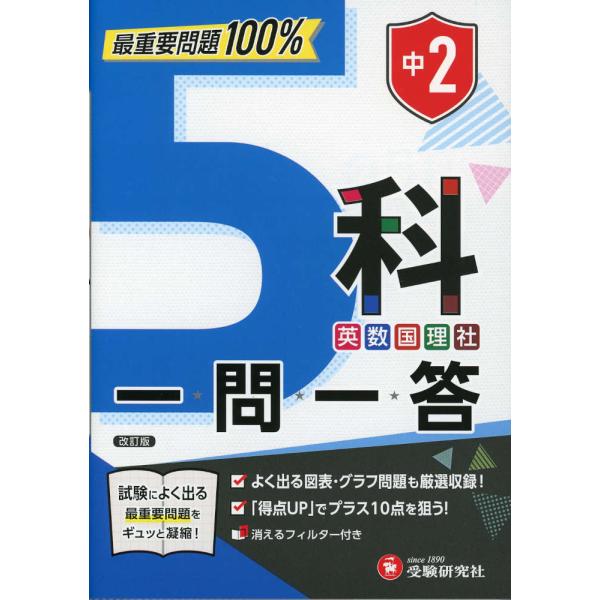 【発売日：2026年06月26日】中2 5科 一問一答最重要事項100%ISBN10：4-424-63871-5ISBN13：978-4-424-63871-1著作：高校入試問題研究会 編著出版社：受験研究社発行日：2026年6月26日仕様...
