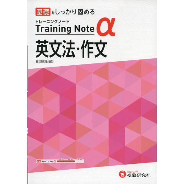 【発売日：2022年03月02日】高校 トレーニングノートα 英文法・作文 新課程対応基礎をしっかり固めるISBN10：4-424-64245-3ISBN13：978-4-424-64245-9著作： 出版社：受験研究社発行日：2022年3...