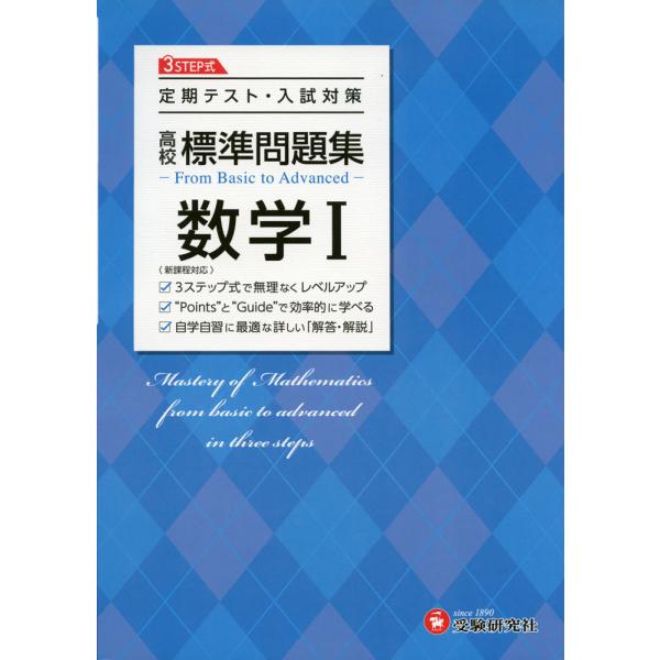 【発売日：2022年03月23日】高校 標準問題集 数学I ＜新課程対応＞3 STEP式 定期テスト・入試対策ISBN10：4-424-64255-0ISBN13：978-4-424-64255-8著作：高校教育研究会 編著出版社：受験研究...