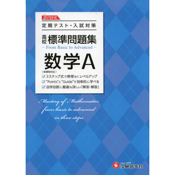 【発売日：2022年03月23日】高校 標準問題集 数学A ＜新課程対応＞3 STEP式 定期テスト・入試対策ISBN10：4-424-64256-9ISBN13：978-4-424-64256-5著作：高校教育研究会 編著出版社：受験研究...