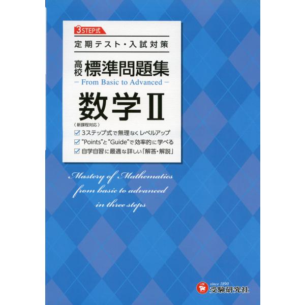 【発売日：2022年03月23日】高校 標準問題集 数学II ＜新課程対応＞3 STEP式 定期テスト・入試対策ISBN10：4-424-64257-7ISBN13：978-4-424-64257-2著作：高校教育研究会 編著出版社：受験研...