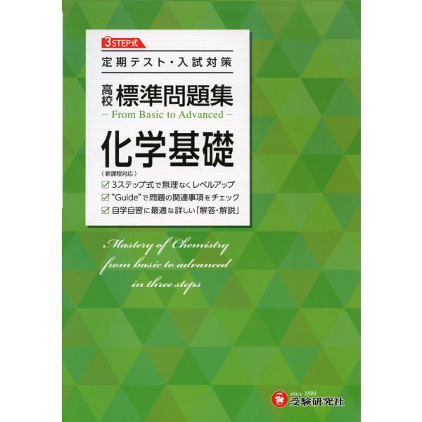 【発売日：2022年03月23日】高校 標準問題集 化学基礎 ＜新課程対応＞3 STEP式 定期テスト・入試対策ISBN10：4-424-64258-5ISBN13：978-4-424-64258-9著作：高校教育研究会、川村康文 編著出版...