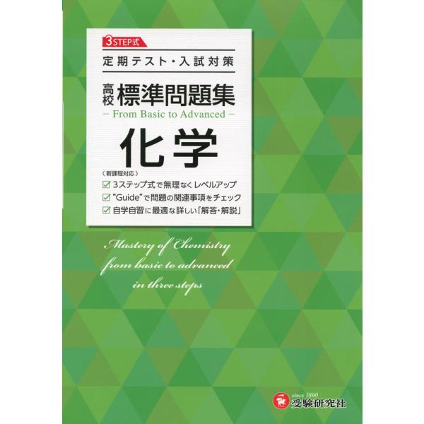 【発売日：2023年03月27日】高校 標準問題集 化学 ＜新課程対応＞3 STEP式 定期テスト・入試対策ISBN10：4-424-64261-5ISBN13：978-4-424-64261-9著作：高校教育研究会、佐藤陽子 編著出版社：...