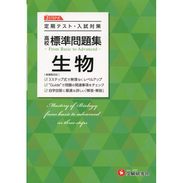 【発売日：2023年03月27日】高校 標準問題集 生物 ＜新課程対応＞3 STEP式 定期テスト・入試対策ISBN10：4-424-64262-3ISBN13：978-4-424-64262-6著作：高校教育研究会、帆苅信 編著出版社：受...