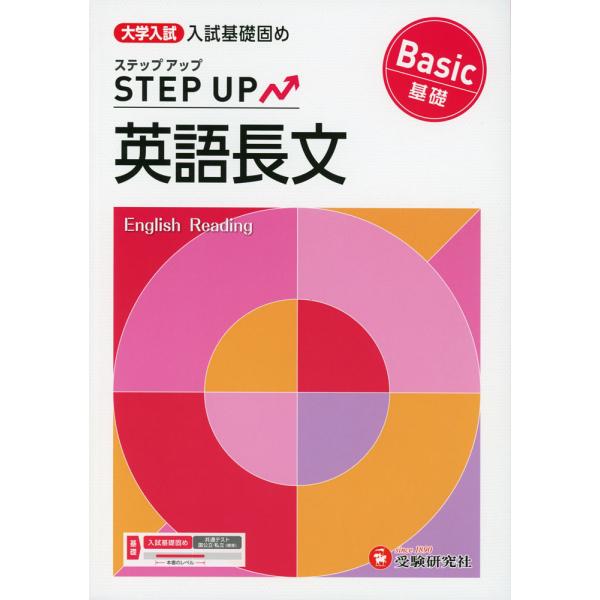 【発売日：2024年07月01日】大学入試 ステップアップ 英語長文［基礎］ISBN10：4-424-64275-5ISBN13：978-4-424-64275-6著作： 出版社：受験研究社発行日：2024年7月1日仕様：B5判対象：高校向...