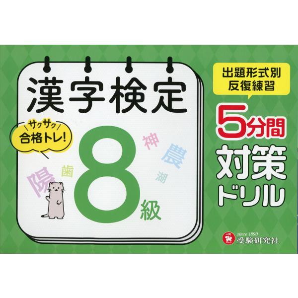 【発売日：2025年02月20日】漢字検定 5分間対策ドリル 8級ISBN10：4-424-65138-XISBN13：978-4-424-65138-3著作：漢字検定研究会 編著出版社：受験研究社発行日：2025年2月20日仕様：A5判対...