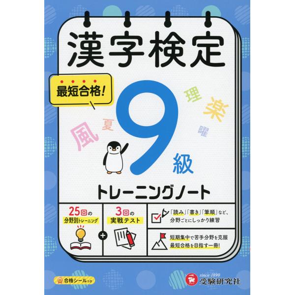 【発売日：2025年10月23日】漢字検定 トレーニングノート 9級ISBN10：4-424-65149-5ISBN13：978-4-424-65149-9著作：漢字検定研究会 編著出版社：受験研究社発行日：2025年10月23日仕様：B5...